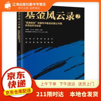 【新华图书籍 正版速发】基金风云录2——“蓝海密剑”中国对冲基金经理公开赛优秀选手访谈录 王亮亮,沈良,刘健伟主编著,王亮亮