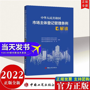 包邮速发 中华人民共和国市场主体登记管理条例解读 2022年新书现货