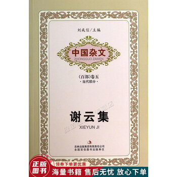 中国杂文百部卷五·当代部分：谢云集