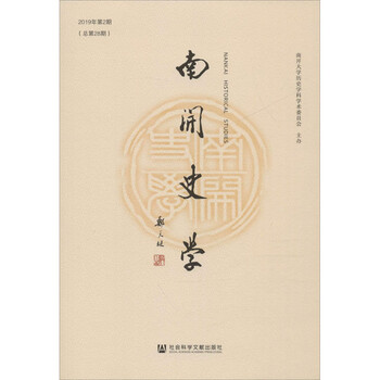 南开史学 2019年第2期(总第28期)
