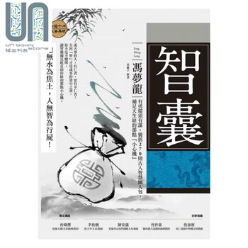 智囊 有勇还须有谋 囊括270则古人智慧懒人包  好优文化  冯梦龙   古典文学 港台原版