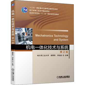 机电一体化技术与系统 第2版