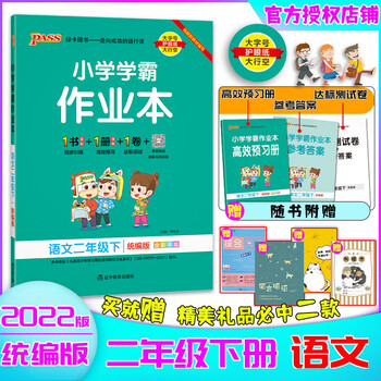 【2022新版】2022春小学学霸作业本二年级下册语文数学英语同步训练小学2年级下册外研人教部编北师苏教版同步练习预习复习册包邮 二年级下册-语文【人教RJ】