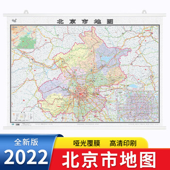 2022全新版 北京市地图挂图 约1.1*0.8米 双面覆膜防水精装挂杆 高清印刷