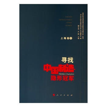 寻找中国制造隐形：上海卷：Ⅰ  魏志强  人民出版社  社会科学 书籍