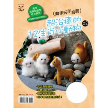 台版 动手玩羊毛毡治愈的12生肖小动物02（12份羊毛材料）大头马小马棉花糖小羊羊