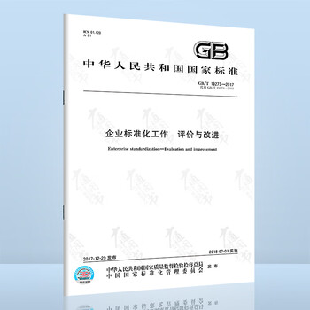 GB/T 19273-2017 企业标准化工作 评价与改进