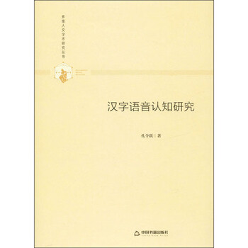 汉字语音认知研究