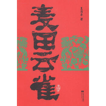 麦田云雀 王清平 小说 9787539972510