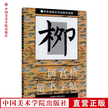 柳公权·《玄秘塔碑》回宫格楷书字帖 定价:12.8 中国美术学院 正版品牌直销 满58包邮