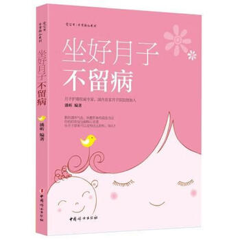 《坐好月子不留病》（月子护理专家教你坐好月子不留病）9787512709287 潘昕中国