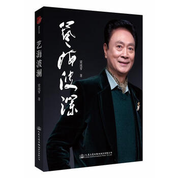 艺海波澜 梁波罗 传记 9787114126130