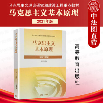 2021年版马原 主义基本原理概论 高等教育 主义理论研究和建设工程重点教材 马哲教材马原教 大学教材