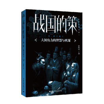 战国的策(Ⅳ新兴霸主)
