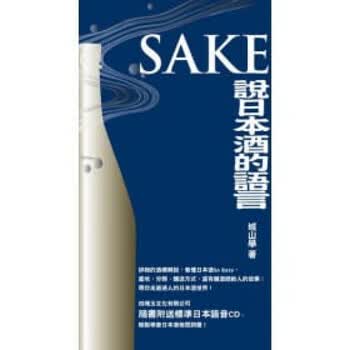 预售 城山学说日本酒的语言(书+CD)四块玉