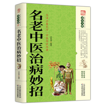 家庭实用百科全书养生大系：名老中医治病妙招
