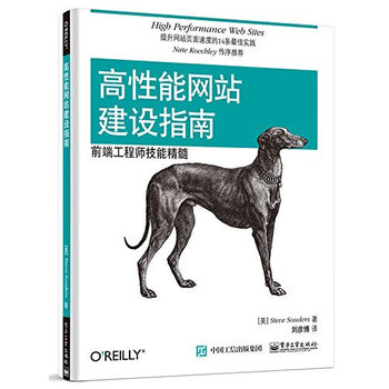高性能网站建设指南:前端工程师技能精髓 Steve Souders(史蒂夫.桑德斯),刘彦博 电子工
