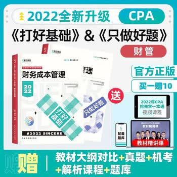 斯尔教育注册会计师2022教材 斯尔注会教材2022打好基础 只做好题 CPA会计税法经济法审计财管公司 自选 斯尔教育注会财务成本管理打好基础+只做好题