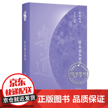 [正版图书]乐道文库·什么是人类学 正版