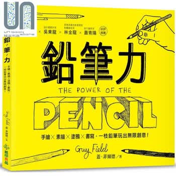 铅笔力 手绘x素描x涂鸦x书写 一枝铅笔玩出无限创意 港台原版 盖 菲尔德 纸印良品