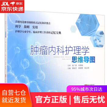 【正版图书】肿瘤内科护理学思维导图 蔡姣芝,缪景霞,姚志琪 编 广东科技出版社 9787535977618