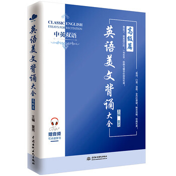 英语美文背诵大全（高级篇 中英双语） 大学课外阅读素材，外教录音，四六级阅读必备