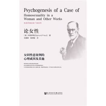 论女性:女同性恋案例的心理成因及其他 弗洛伊德 刘慧卿 杨明敏　著【正版书】