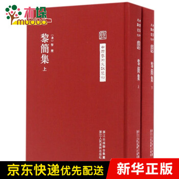 黎简集(上下)(精)/中国艺术文献丛刊