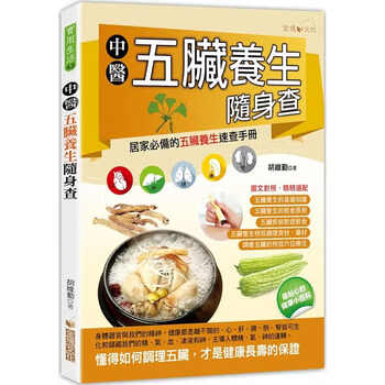 预售 中医五脏养生随身查 金块文化