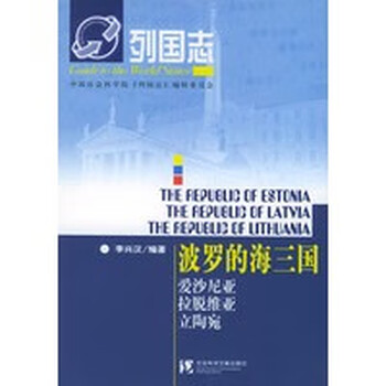 波罗的海三国(爱沙尼亚、 拉脱维亚、立陶宛)——列国志 李兴汉著  社会科学文献出版社