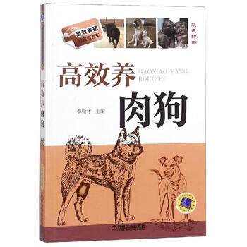 高效养肉狗 李顺才 编 养殖