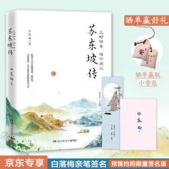 苏东坡传:几时归去 作个闲人