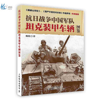 【按需印刷】抗日战争中国军队坦克装甲车辆图鉴