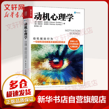 【正版包邮】动机心理学 爱德华·伯克利 著 心理学科普读物 心理学入门基础书籍 人民邮电出版社