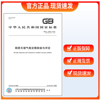 GB/T 13004-2016 钢质无缝气瓶定期检验与评定