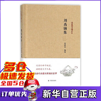 刘禹锡集(精)/名家精注精评本