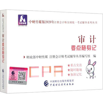 中财会稽 审计要点随身记 2020