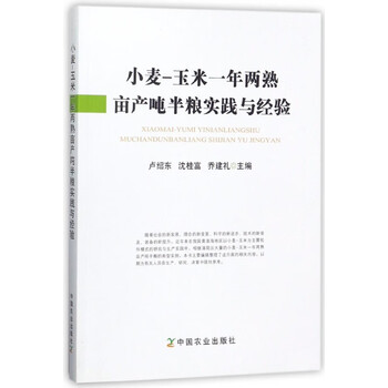 小麦-玉米一年两熟亩产吨半粮实践与经验