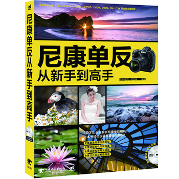 尼康单反从新手到高手 FUN视觉、范玉婵