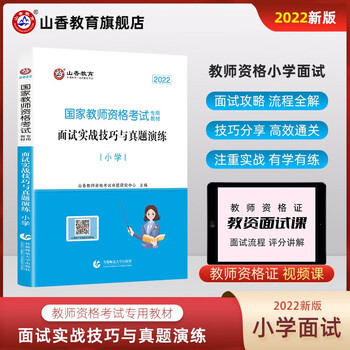 山香2022年教师资格证面试小学语文数学英语美术体育音乐面试实战技巧与真题演练教材 全国统考教师资格