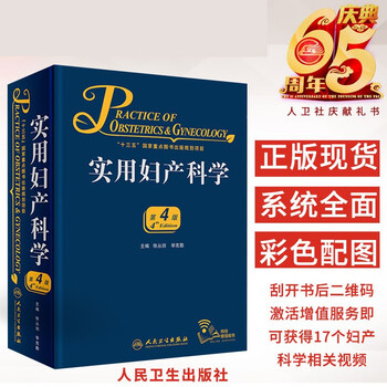 实用妇产科学 第4版 第四版 徐丛剑 华克勤 人民卫生出版社 实用妇产科学第3版升级版