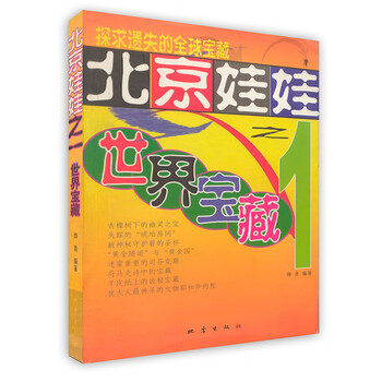 北京娃娃之一世界宝藏9787502821968