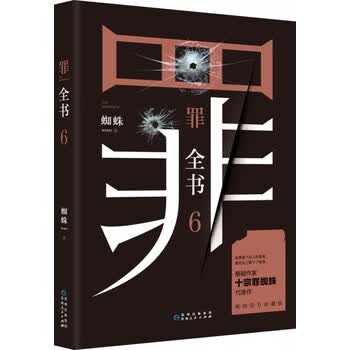 罪全书6
