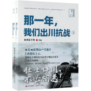 那一年我们出川抗战(上下)/铁血川军团系列