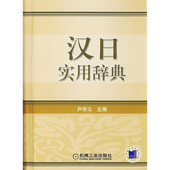 【正版图书】 汉日实用辞典 尹学义 主编 机械工业出版社
