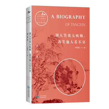 唐寅传:别人笑我太疯癫，我笑他人看不穿