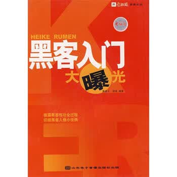 黑客入门大曝光【正版图书，放心下单】