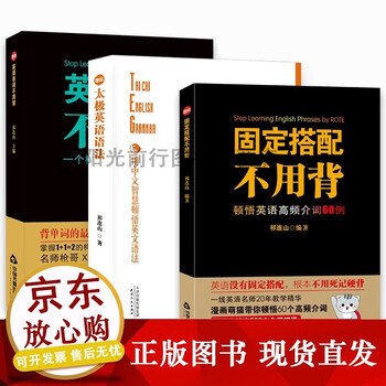 k祁连山无词英语系列书（共3册）太极英语语法+英语单词不用背+固定搭配英语单词不用背