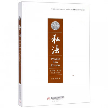 私法(第16辑第1卷总第31卷)
