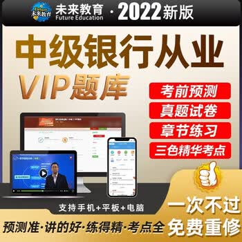 未来教育课程】2022年新大纲中级银行从业VIP题库 银行从业资格证考试 电子版银行业法律法规综合能 VIP题库(课程+真题+模拟+考前题+错题训练+章 管理(中级)